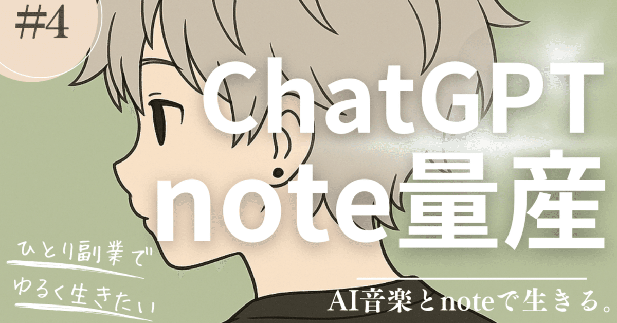 【Day4】ChatGPTで「属人性」のあるnoteを量産できると稼げる｜東中＠AI音楽とnoteで生きてます。