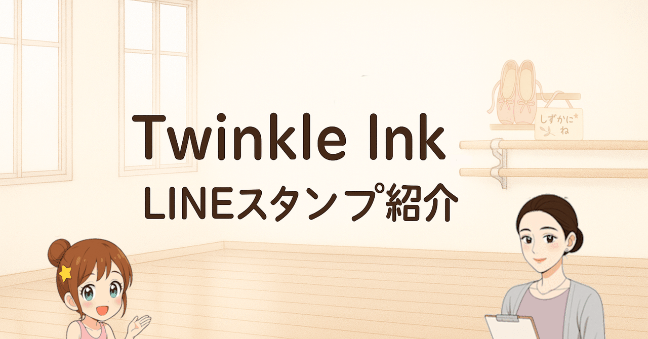 【保存版】Twinkle InkのLINEスタンプ全紹介🩰バレエや日常に寄り添う3シリーズ🎀｜Twinkle Ink スタンプ制作室