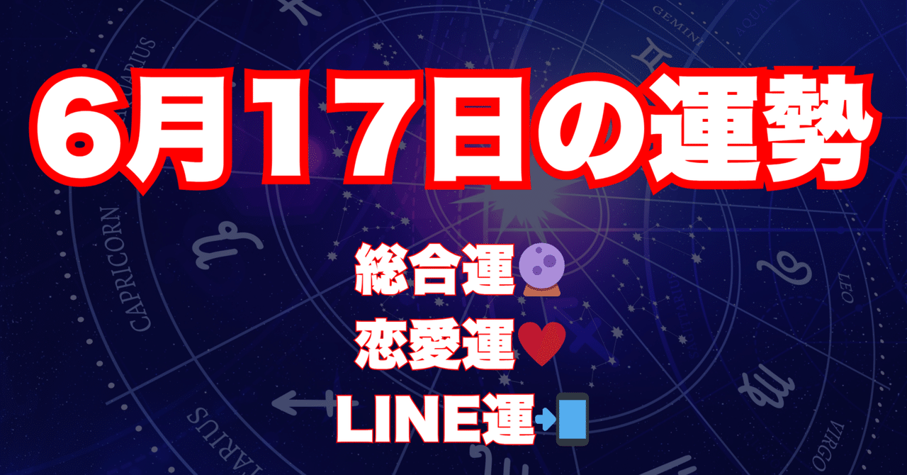 6月17日の運勢（星占い）｜ほしこ🌃恋愛💓復縁💞LINE既読占い師（見習い）
