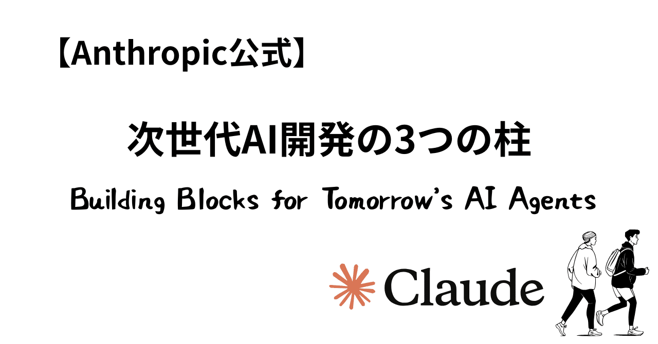 【Anthropic公式】「Building Blocks for Tomorrow’s AI Agents」から学ぶ、次世代AI開発の3つの ...