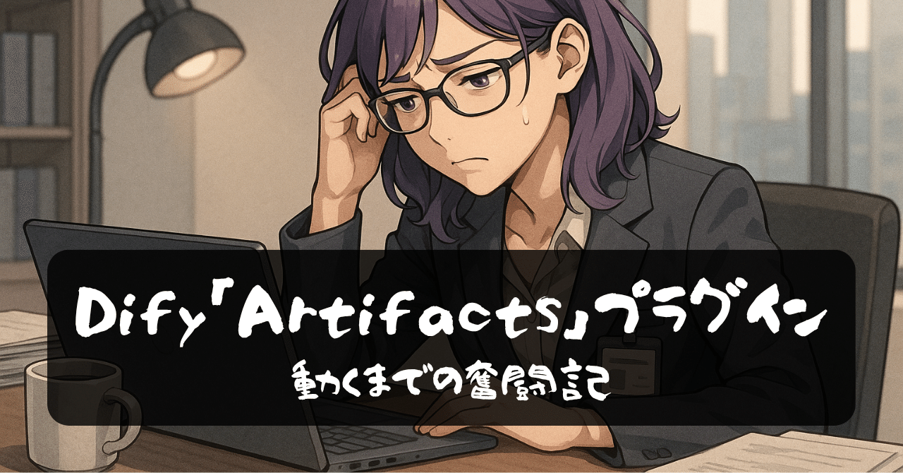 Dify「Artifacts」プラグイン、動くまでの奮闘記｜AIに関する雑記