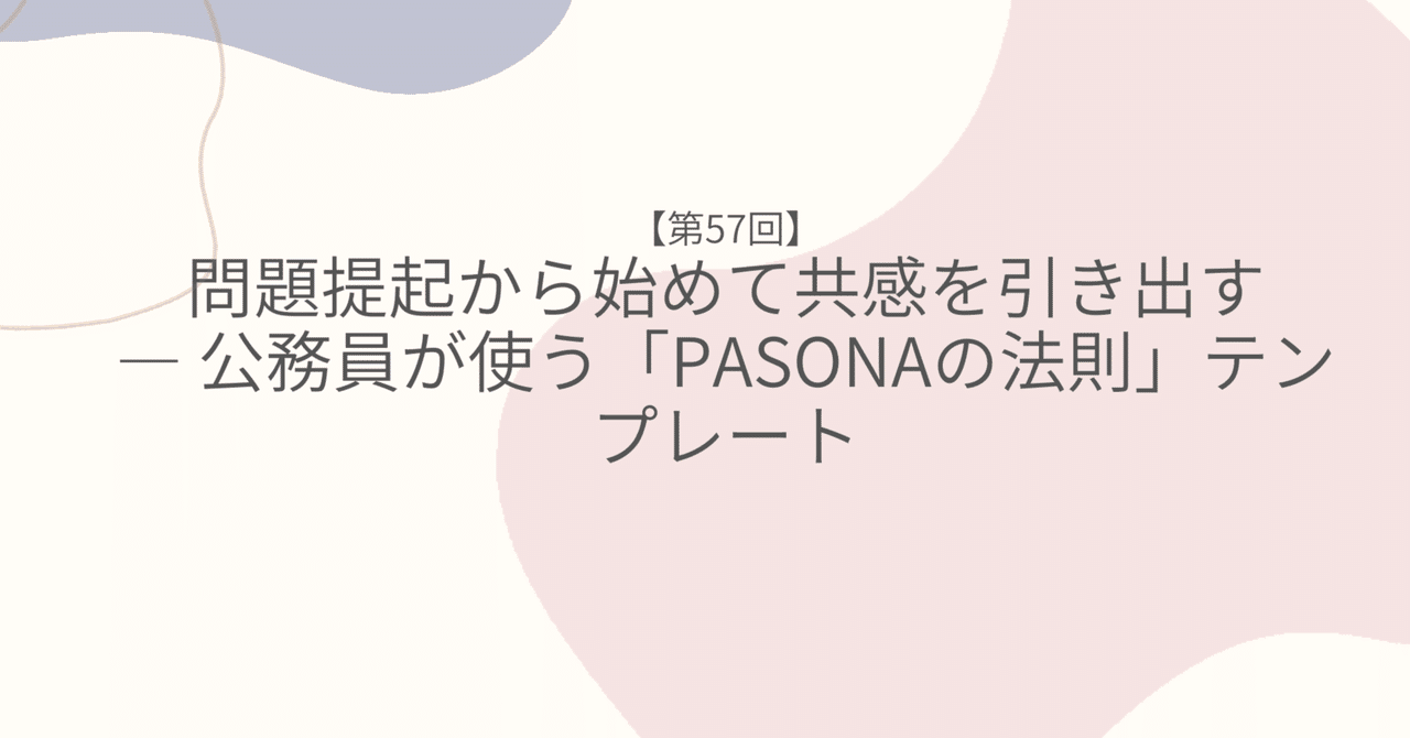 問題提起から始めて共感を引き出す― 公務員が使う「PASONAの法則」テンプレート｜秋田将人@公務員作家