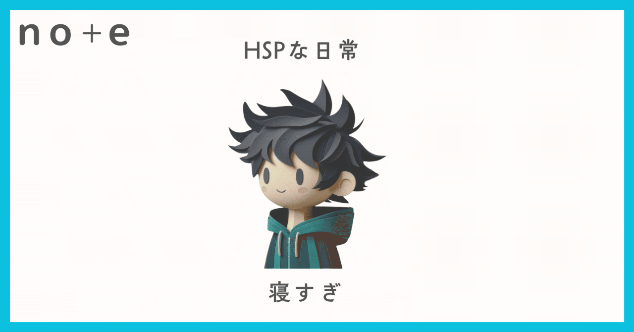 【HSPな日常】過眠になりがち｜だぴてぃ｜月5万まったりnoteライフ