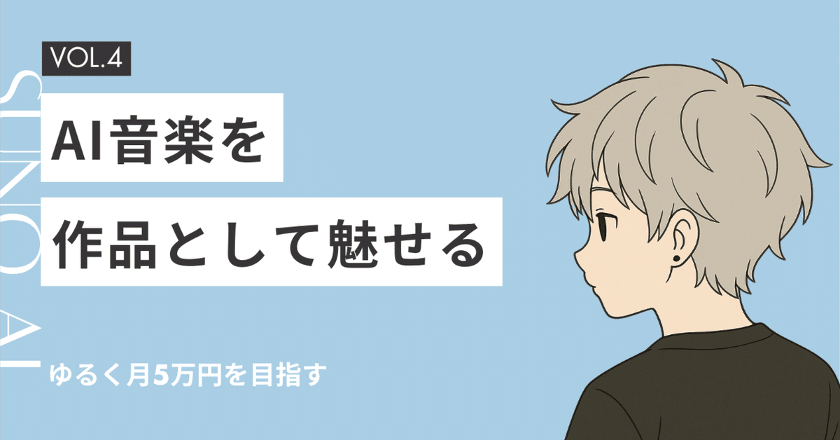 【Day4】再生数を最大化する曲名・アートワーク・配信戦略｜東中＠AI音楽とnoteで生きてます。