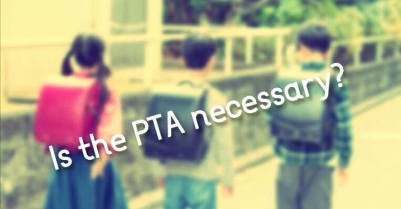 PTAは必要か？ビジネス視点で考えるPTA運営と役員について｜Kei | MBA| 元銀行員