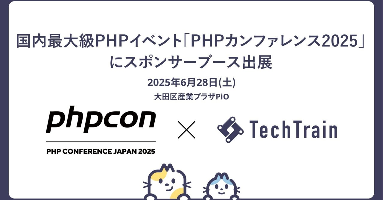 PHPカンファレンス2025にて、TechTrain初のスポンサーブース出展が決定！｜TechBowl