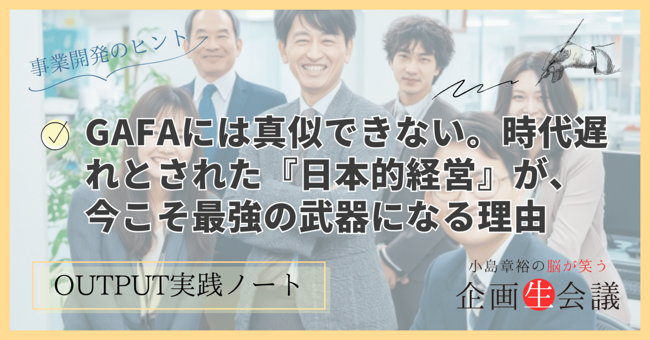 n235_GAFAには真似できない。時代遅れとされた『日本的経営』が、今こそ最強の武器になる理由｜社長参謀｜名古屋