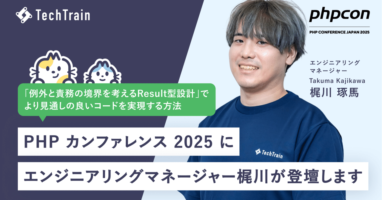 TechTrainエンジニアリングマネージャー梶川 琢馬が「PHPカンファレンス2025」に登壇決定！｜TechBowl