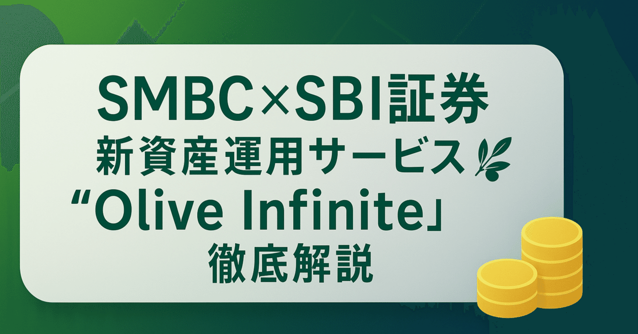 SMBCとSBI証券がタッグ！新資産運用サービス「Olive Infinite」の全貌を徹底解説！｜たなやん@ポイ活ガチ勢