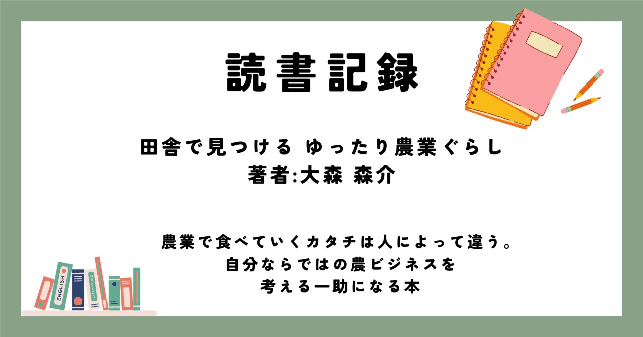 【書評】田舎で見つける ゆったり農業ぐらし～農業で食べていくカタチは人によって違う。自分ならではの農ビジネスを考える一助になる本～｜okise