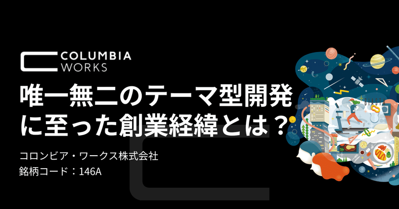 事業内容について解説 - 不動産開発｜コロンビア・ワークス（146A）IR｜note