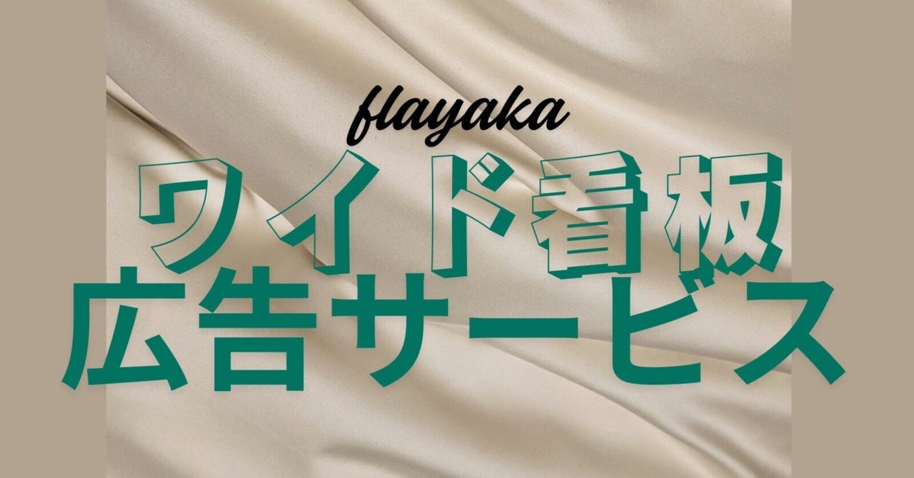 flayakaワイド看板広告サービス｜【fl-ayaka】角綾夏(すみあやか)