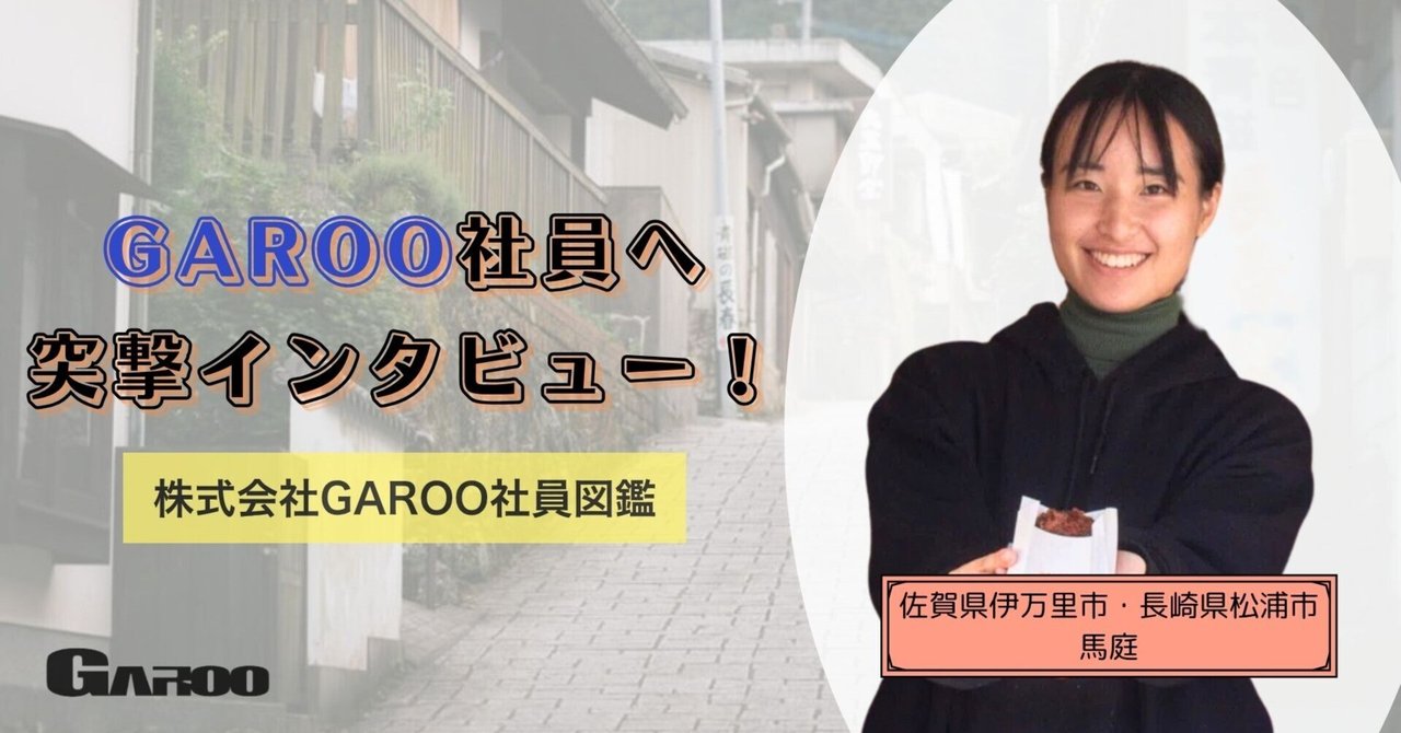 GAROO社員図鑑 ｜ 馬庭｜株式会社GAROO