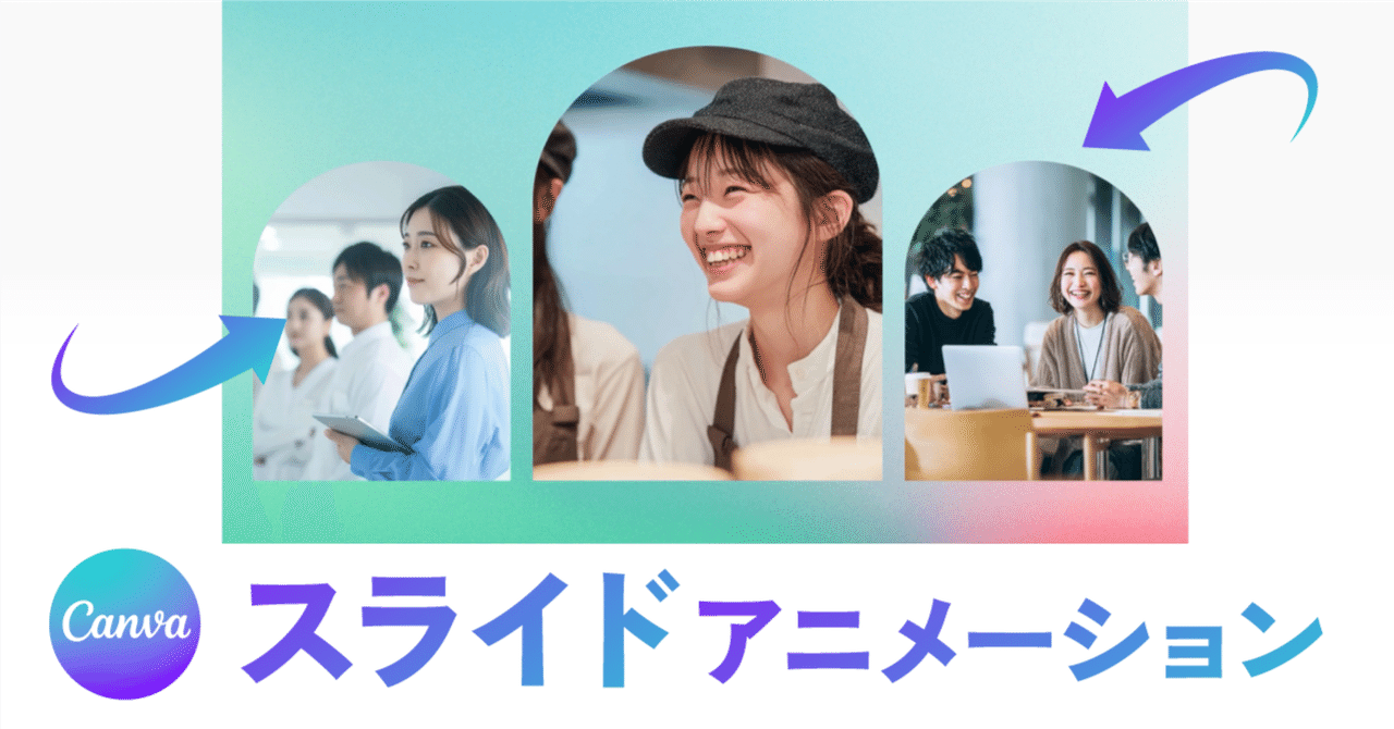 Canvaで作る！スムーズなスライドアニメーションのやり方｜assist