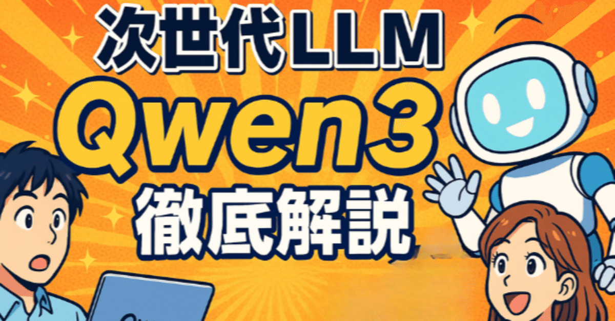 次世代LLM「Qwen3」徹底解説：その性能と可能性とは？｜自習ノート 【学校向け AI活用セミナー開催中】