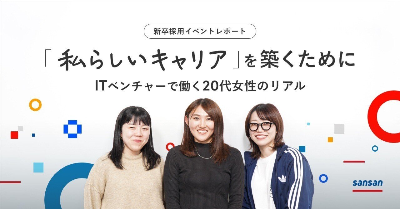 Sansan新卒採用イベントレポート「私らしいキャリア」を築くために。ITベンチャーで働く20代女性のリアル｜Sansan新卒採用note