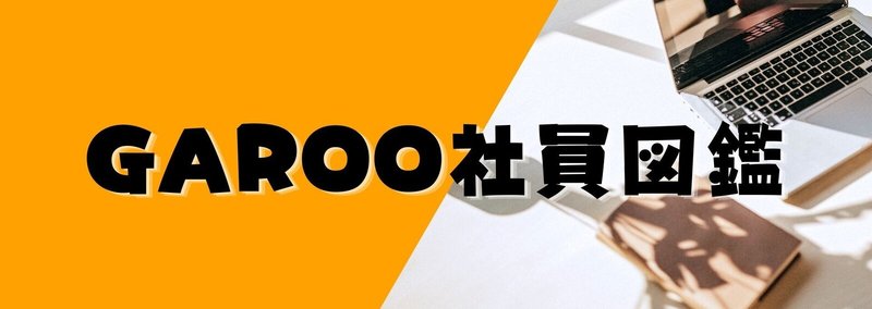 株式会社GAROO｜note