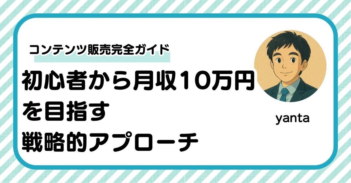 コンテンツ販売完全ガイド～初心者から月収10万円を目指す戦略的アプローチ｜yanta＠金融Webライター+note・Kindle作家