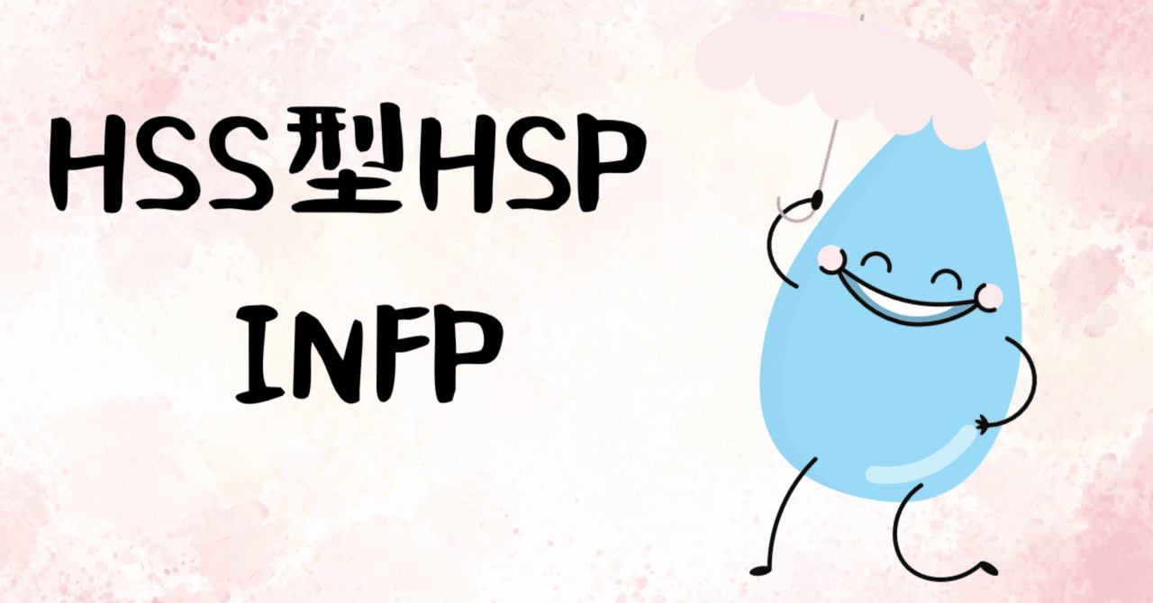 HSS型HSP × INFP は、魂通りの生き方を追求すべし｜夏見みみ