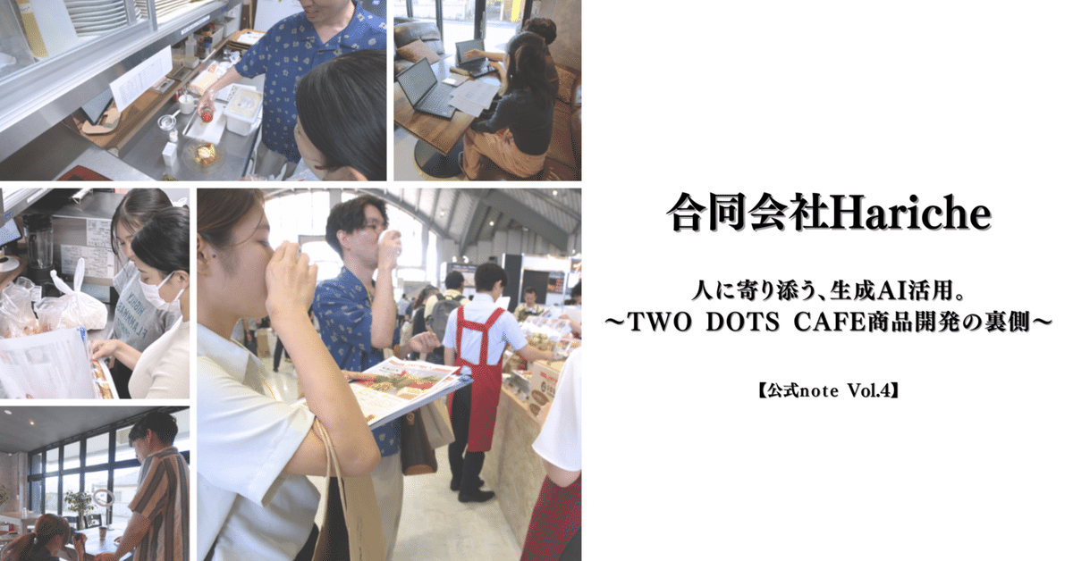 人に寄り添う、生成AI活用。 ～Two Dots Cafeの商品開発の裏側～｜合同会社ハーリッシュ