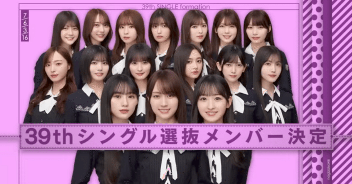 《乃木坂46》39thシングル選抜発表後に思うこと｜テキトーおじさん