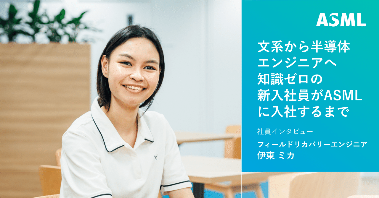 文系から半導体エンジニアへ、知識ゼロの新入社員がASMLに入社するまで【Working at ASML】｜ASML