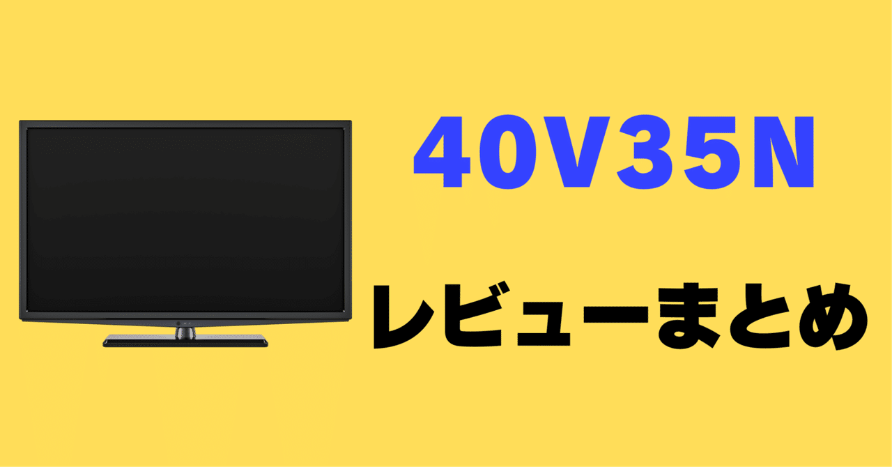 【レビュー】REGZA 40V35Nの口コミ評判まとめ！ ｜サワイ