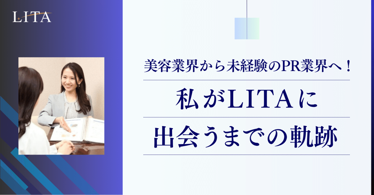 美容業界から未経験のPR業界へ！ 私がLITAに出会うまでの軌跡｜株式会社LITA／PR代行・PR塾