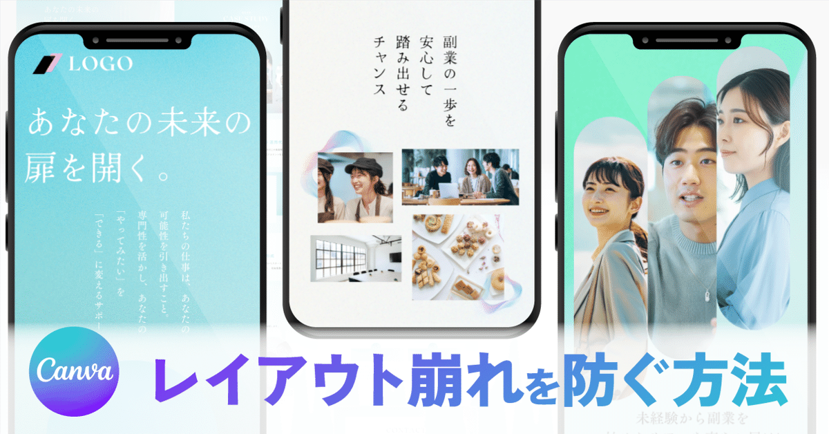 CanvaでLPを作るときに気をつけたい！モバイル表示でのレイアウト崩れを防ぐ方法｜assist