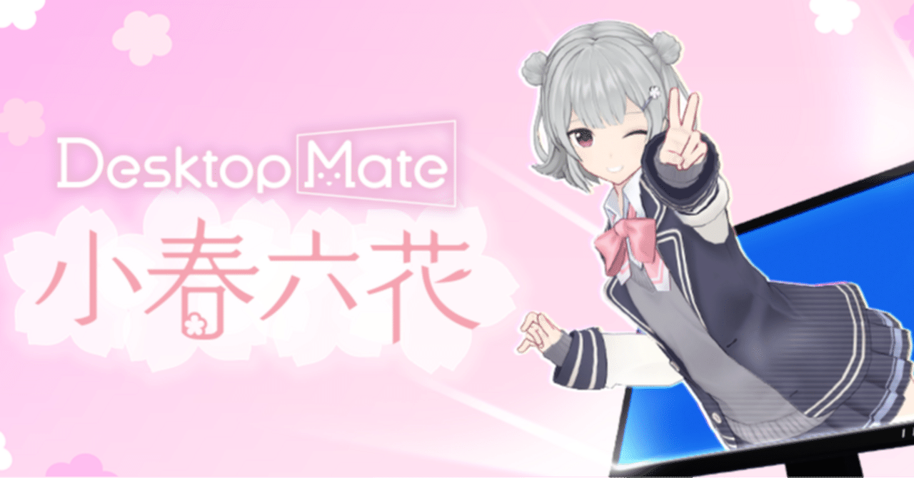 Desktop Mate 小春六花DLC販売開始！｜TOKYO6 ENTERTAINMENT