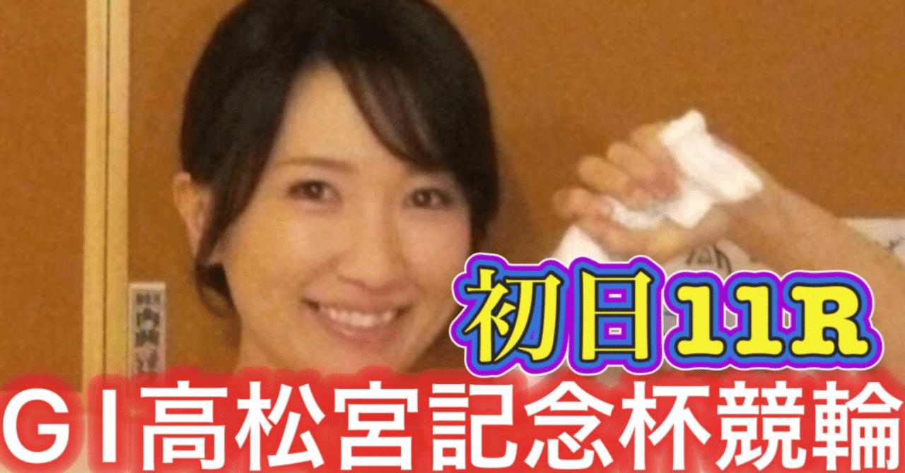 G1高松宮記念競輪初日11R予想《12RYouTube配信中！》メンバー様🆓記事｜サテライト典子【ボートレース典子ch】