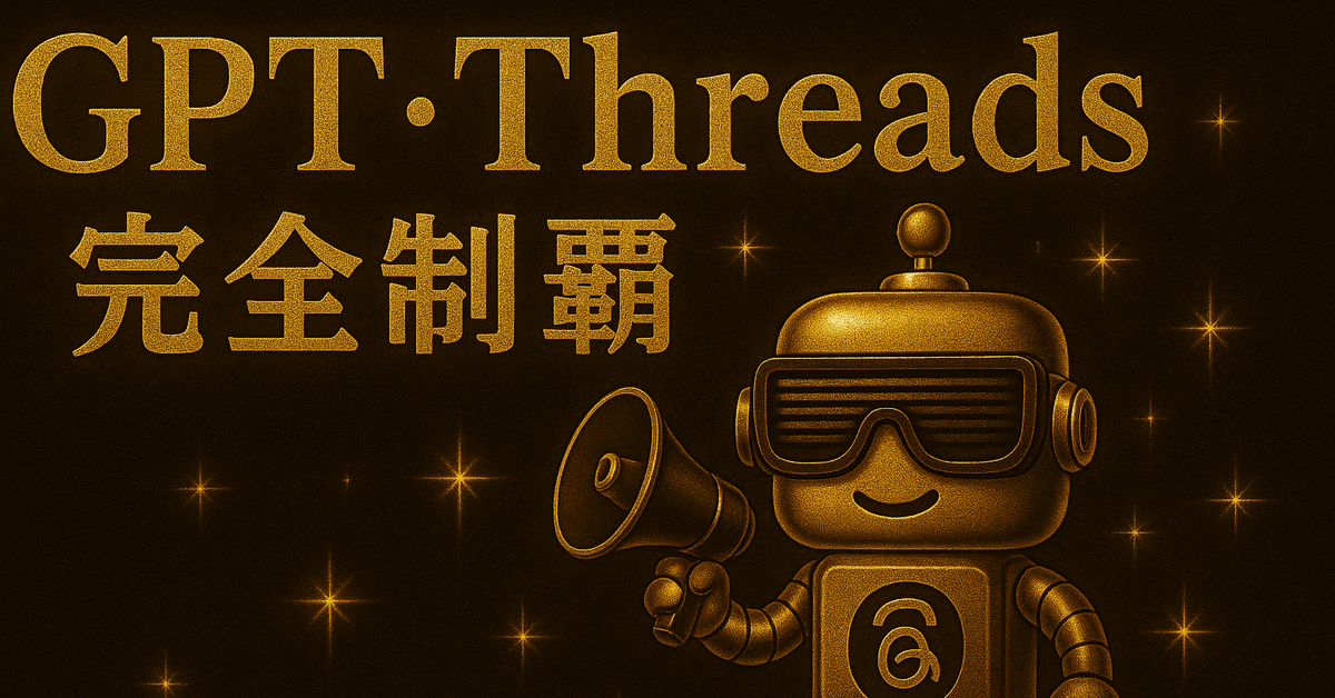 【GPTでThreads、無双していいですか？】Threads完全制覇GPTs、ここにあります。｜note爆売れ装置【貼るだけ運用】
