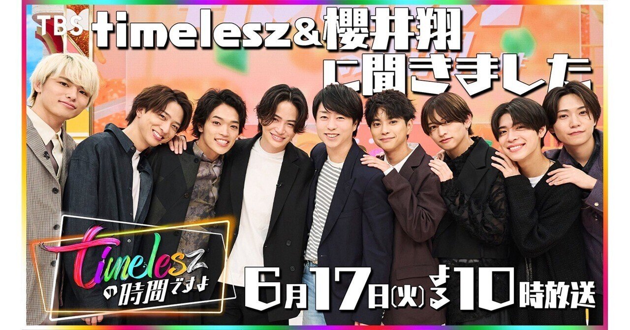 6/17(火) 22:00～ 『timeleszの時間ですよ』TBS放送決定！｜常々時々