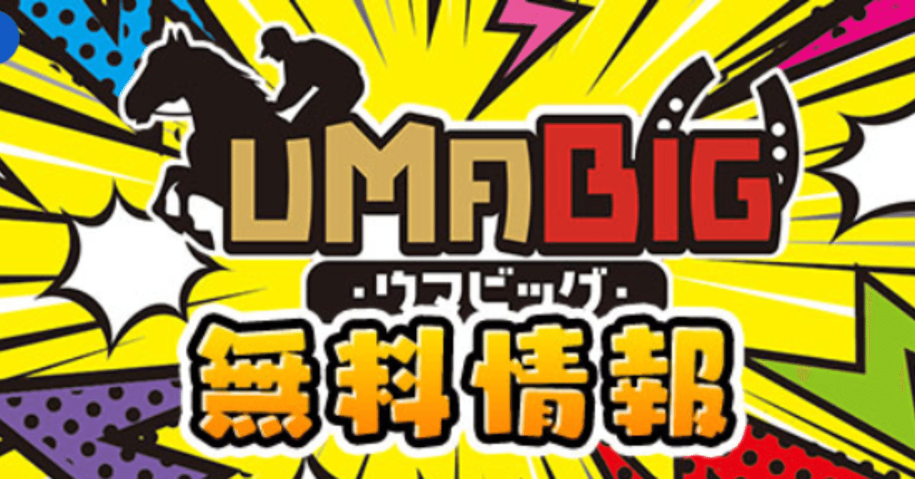 【無料3連複情報】6/17 川崎3R 15:45発走｜UMABIG