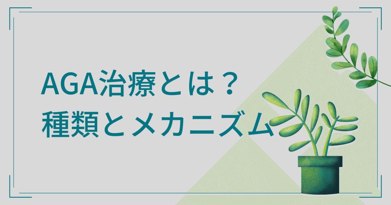 AGA治療とは？種類とメカニズム｜あさみ：ポートフォリオ
