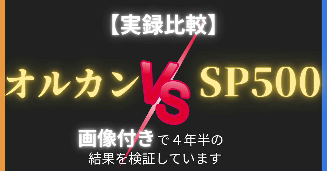 【実録比較】オルカンvsS&P500｜2人のジュニアNISAで「S&P500」と「オルカン」に173万円ずつ投資した結果がこちら｜投資ノオト｜投資歴5年の脱・初心者