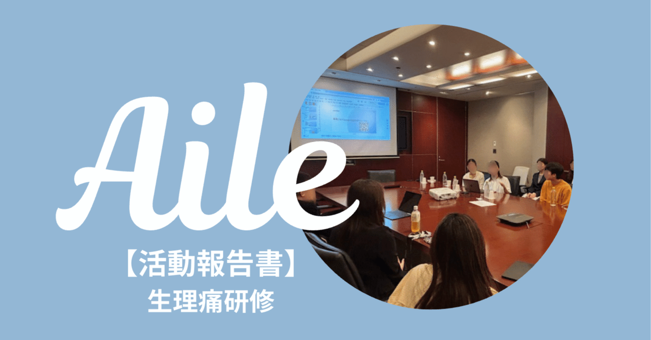 【活動報告書_02】A社生理痛研修に参加2025年6月3日｜Aile #生理の負がない世界へ