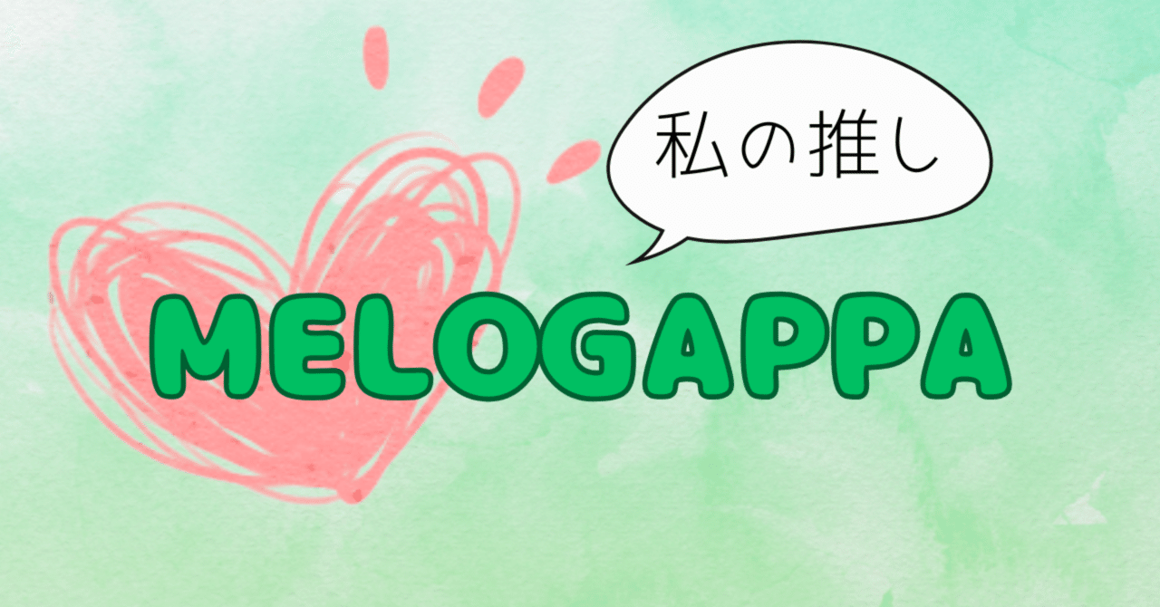 【私のイチ推し】MELOGAPPA ｜ゆゆ
