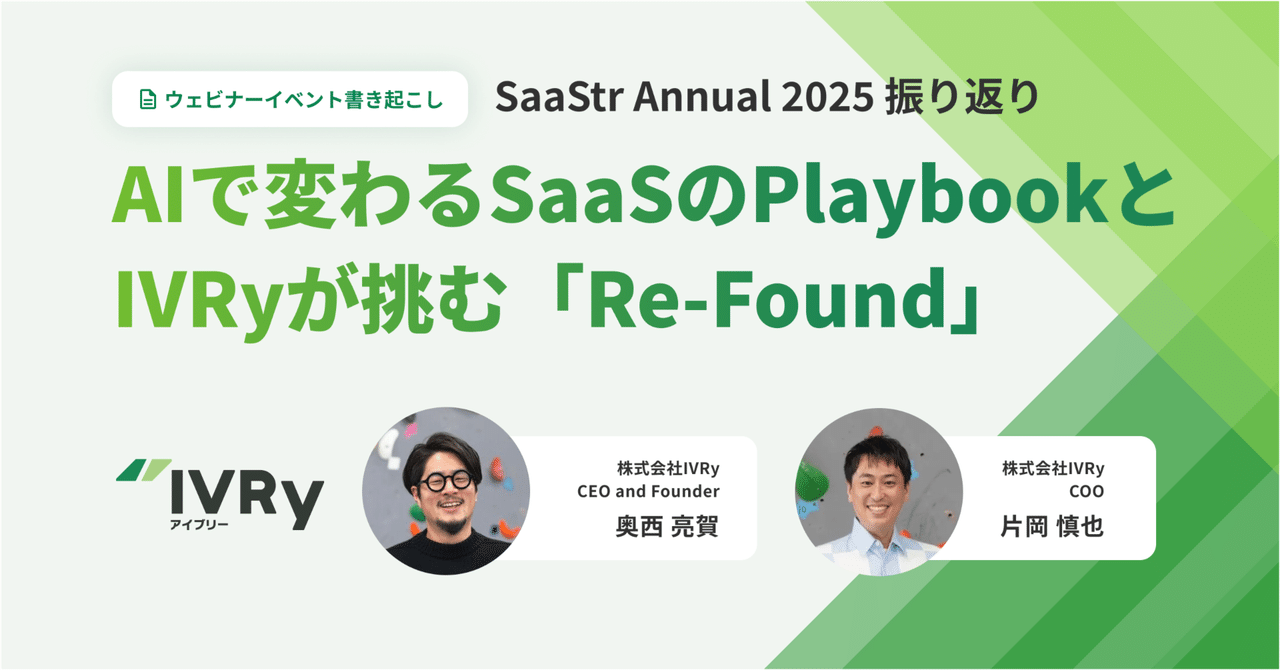 【ウェビナーレポート】「SaaStr Annual 2025」振り返り ── AIで変わるSaaSのPlaybookと、IVRyが挑む「Re-Found」｜IVRy（アイブリー）公式
