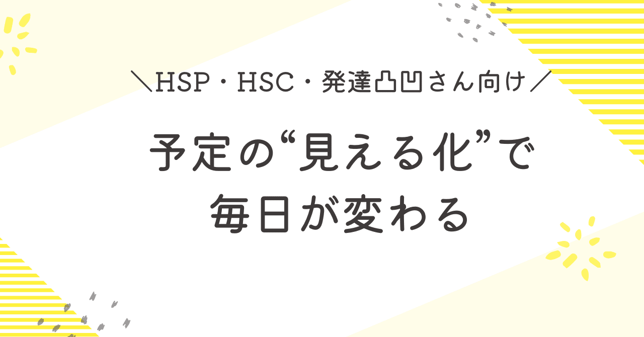 HSP・HSC・発達障害がある人に必要な「見通し」の話｜予定の“見える化”で毎日が変わる｜おさるせんせい｜HSP・HSC・発達凸凹支援