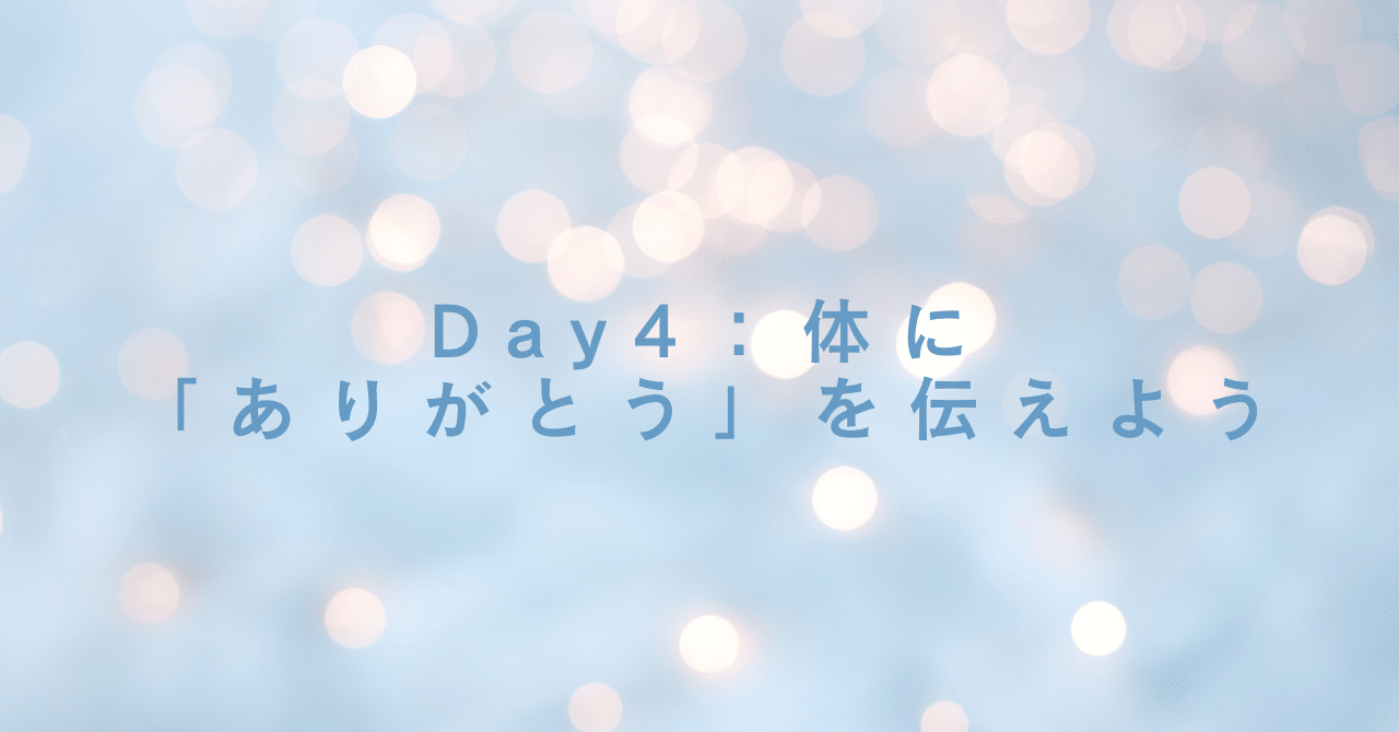 Day4：体に「ありがとう」を伝えよう｜あや