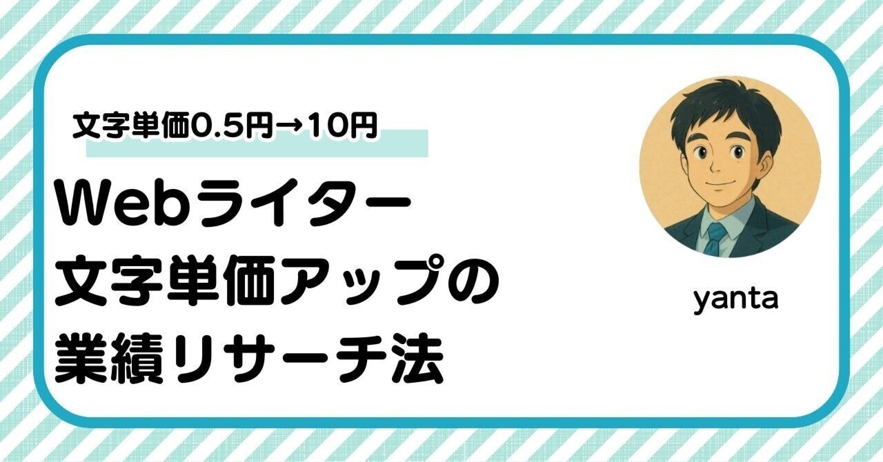 文字単価0.5円→10円へ～ライターの武器は“文章力”よりも“調査力”だった！｜yanta＠金融Webライター+note・Kindle作家
