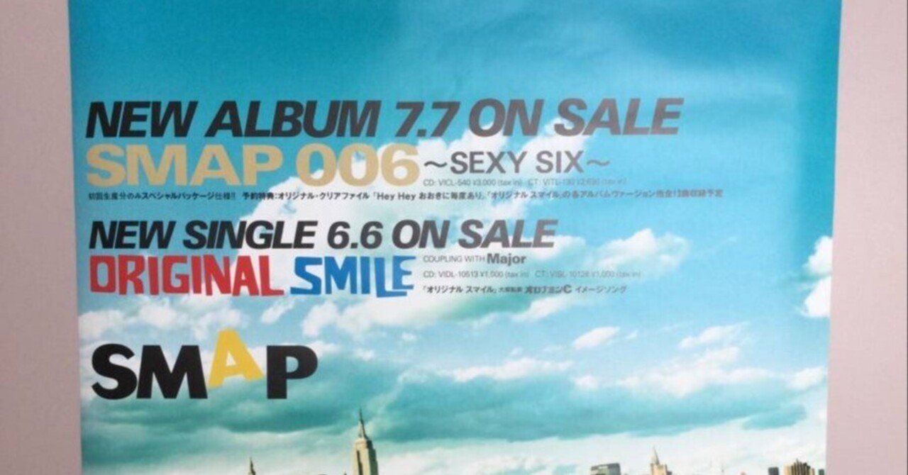 SMAPのあった風景1989-1996 vol.2（暴言あり）｜コサイミキ