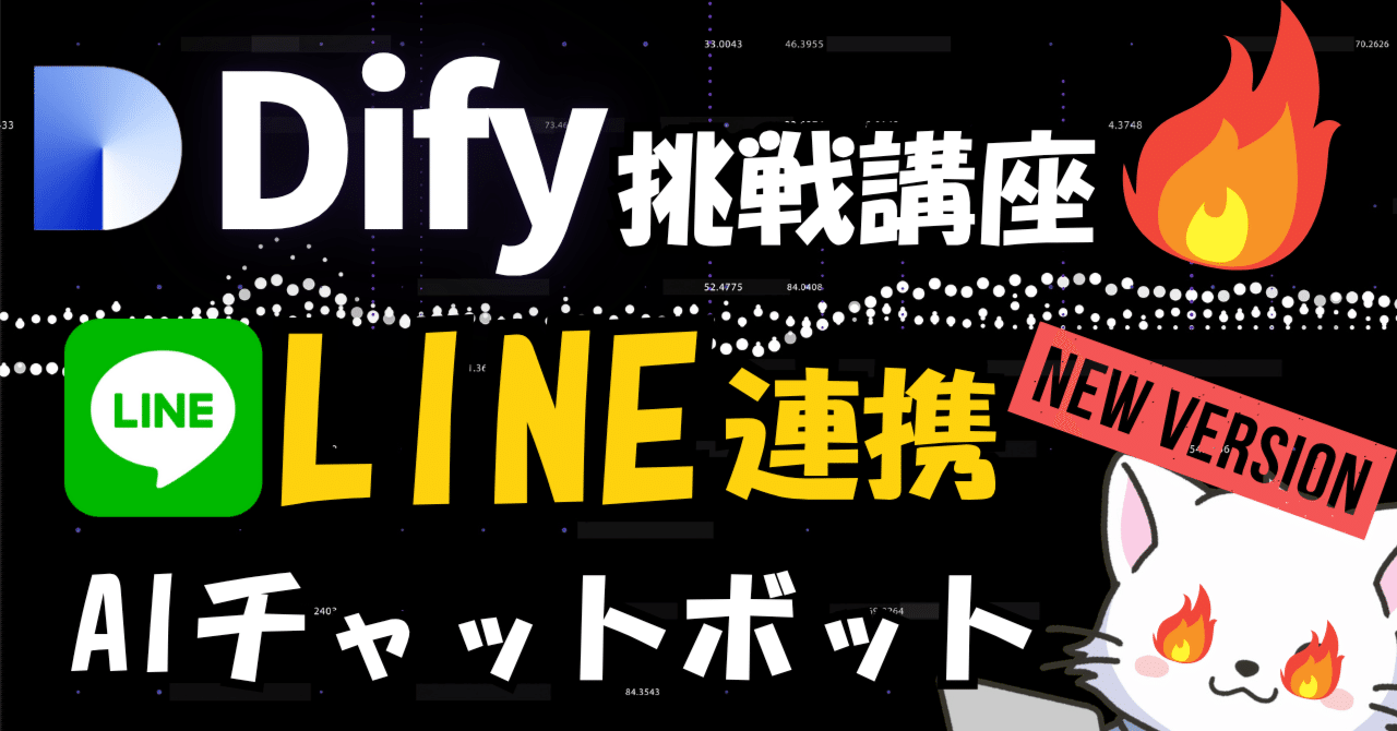 #5【Dify・挑戦編】LINEAIチャットボットを最短構築！プラグインでDifyとLINEを“直接連携”する方法とは？｜ひろエンジニア社長 / AI大全