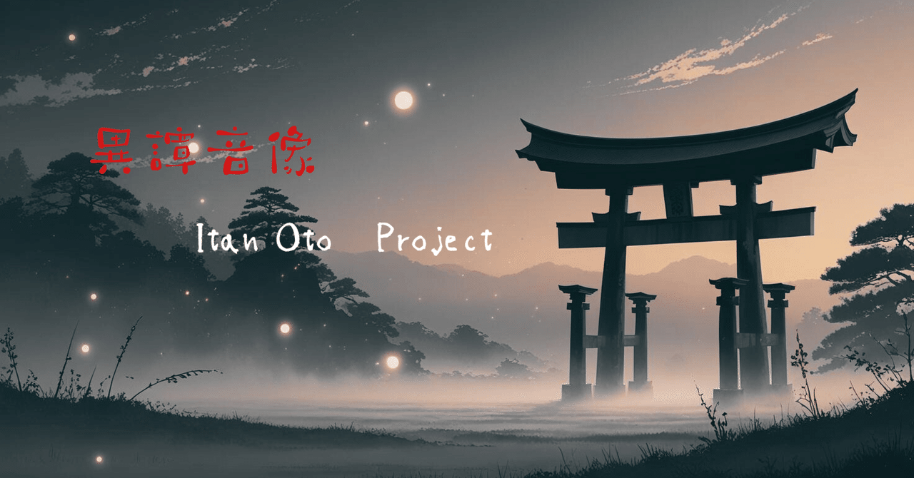 🎼 異譚音像（Itan Oto Project）── 語られぬ物語を、音と像に紡ぐ｜旅くま