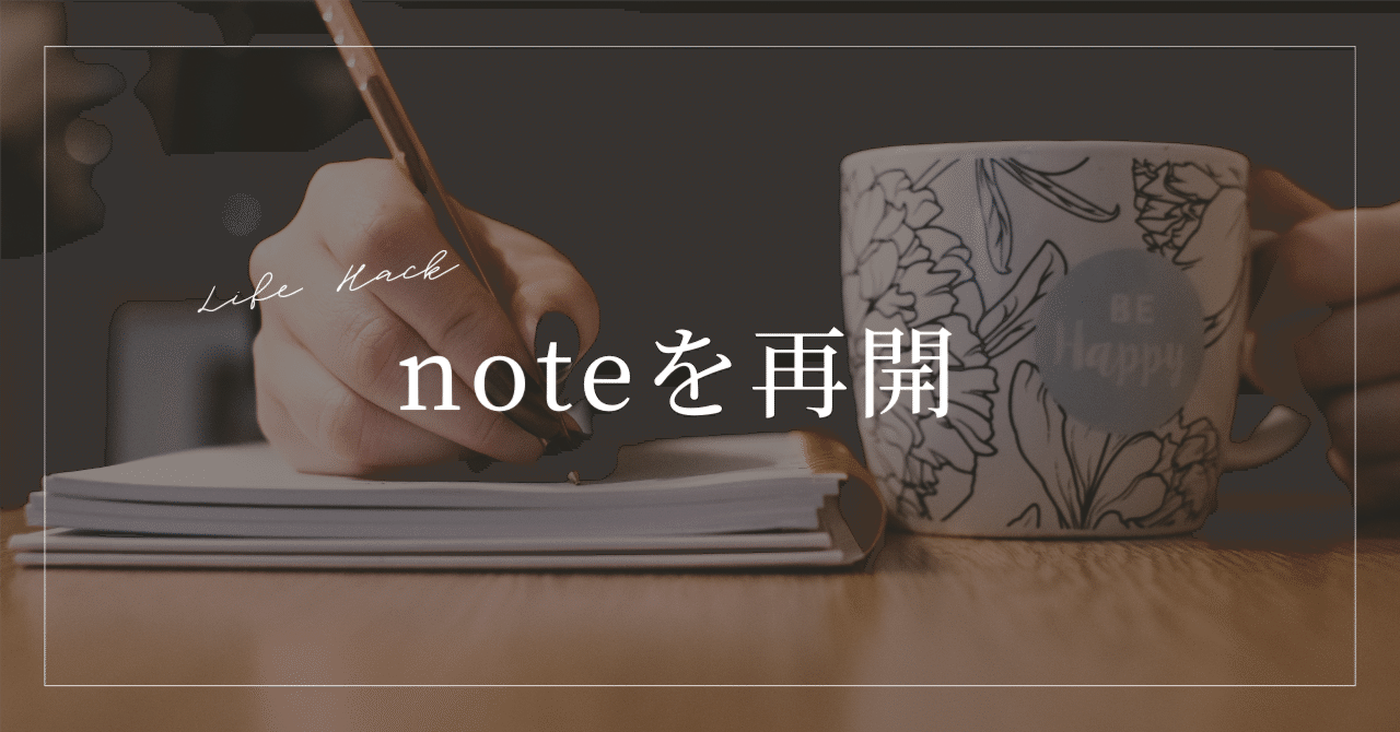 noteを再開するきっかけ｜Reiko Manabe