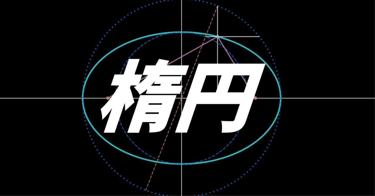 授業でそのまま使える！数学教師のための楕円作図｜【非公式】Desmosサークル