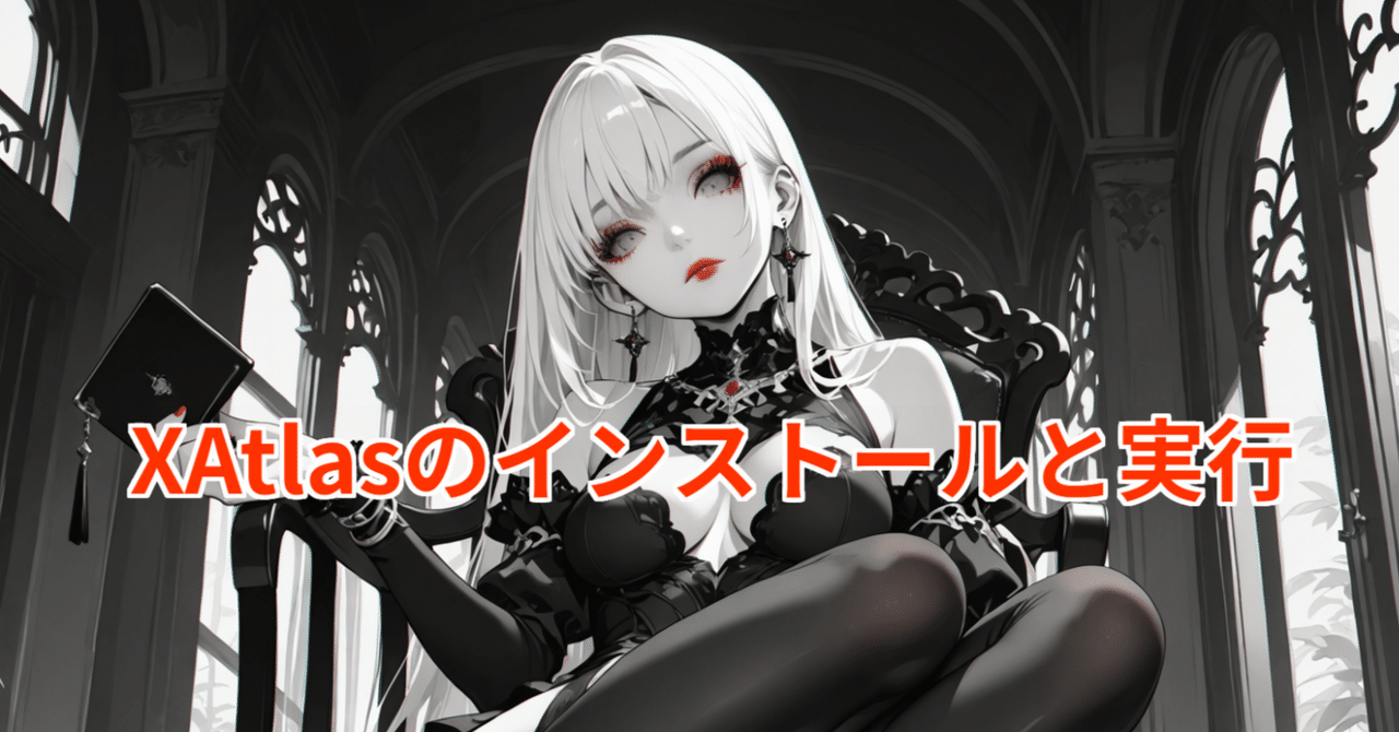 XAtlasのインストールと実行｜MON RYO