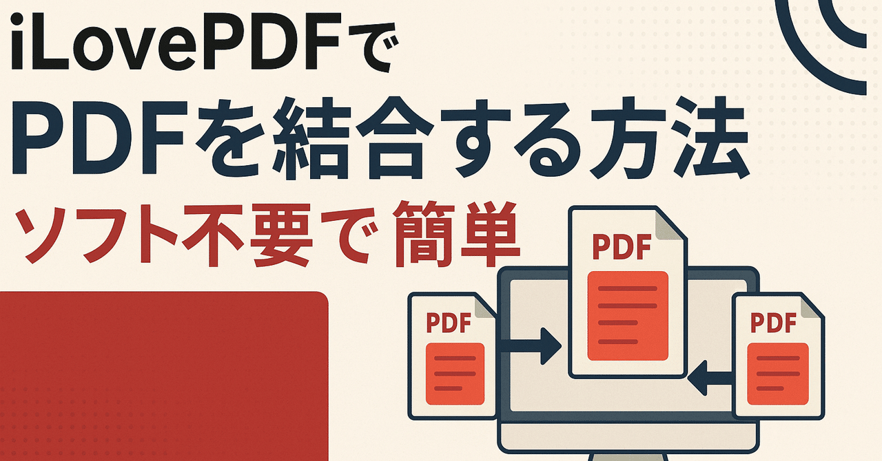 iLovePDFでPDFを結合する方法｜ソフト不要で簡単｜Phonetips_