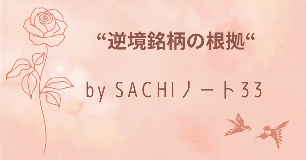 逆境銘柄の根拠｜SACHI@とんがりコイナー🔺